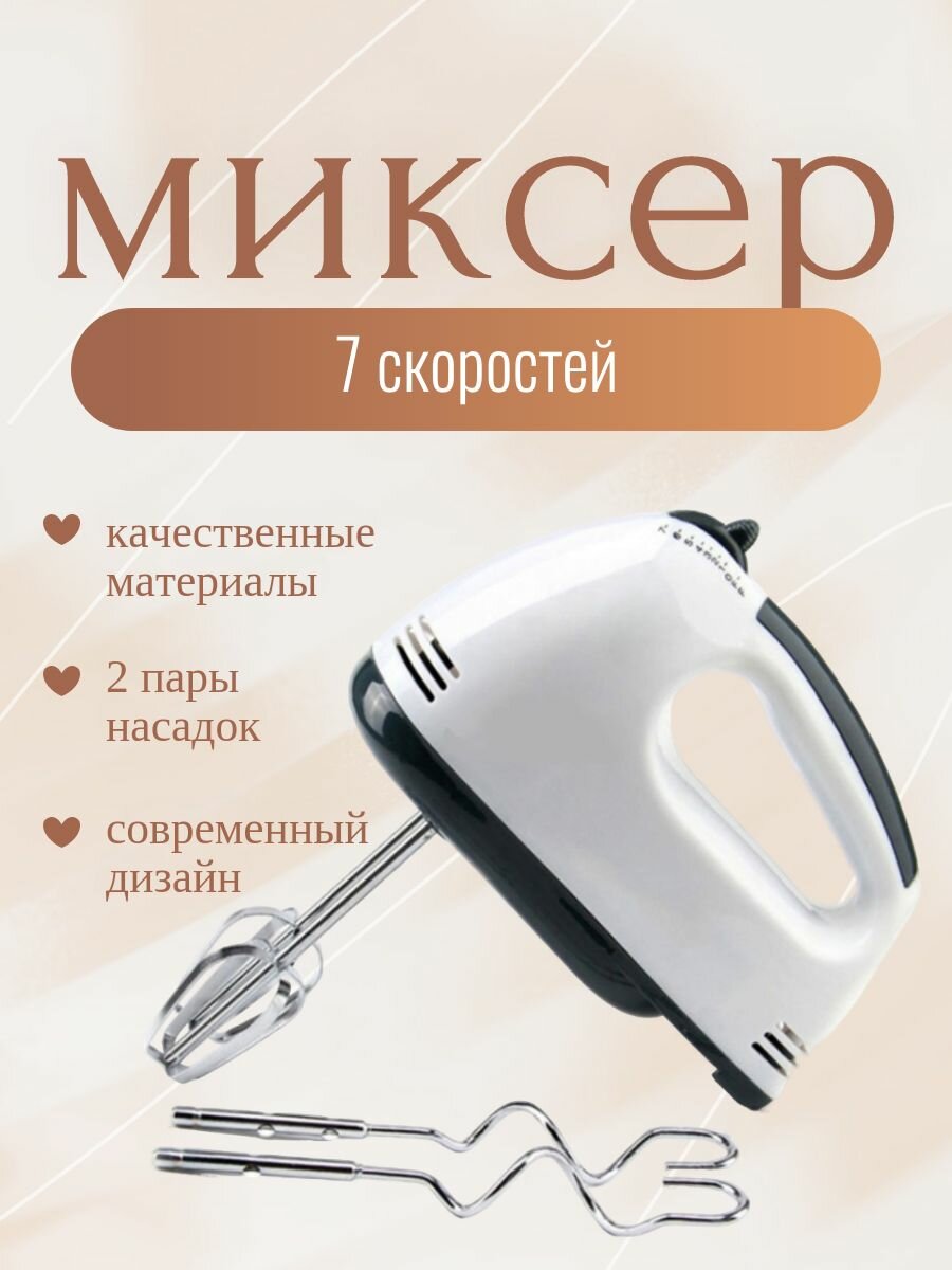 Электрический миксер ручной для взбивания и замешивания 2 пары насадок
