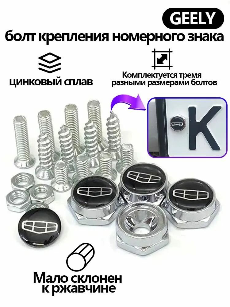 Комплект болтов крепления номерного знака с логотипом Geely. 4 шт.