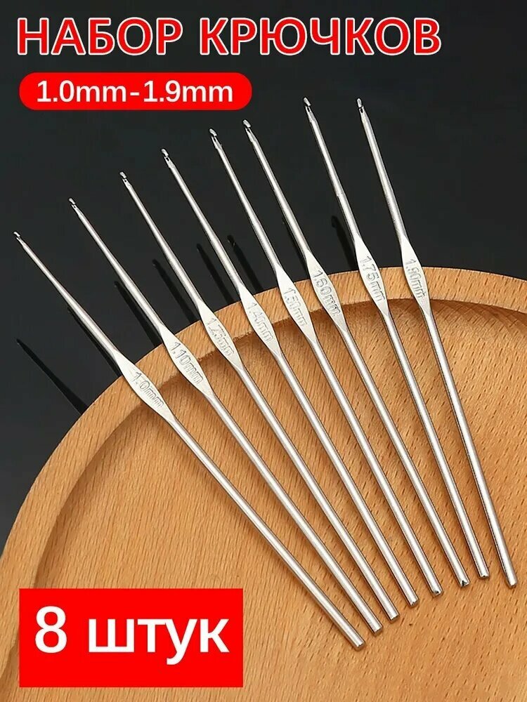 Серебристый набор тонких крючков для вязания, 8 штук, размеры от 1,0 мм до 1,9 мм