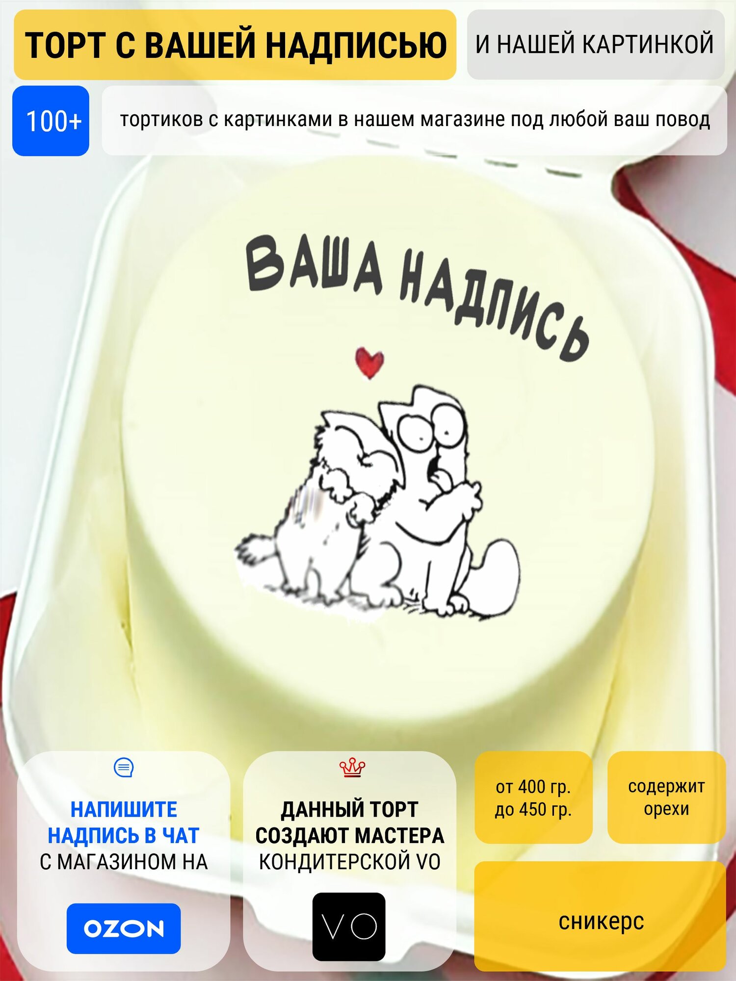 Бенто-торт с Вашей надписью (картинка кошечка прильнула к коту) сникерс (арахис и карамель)