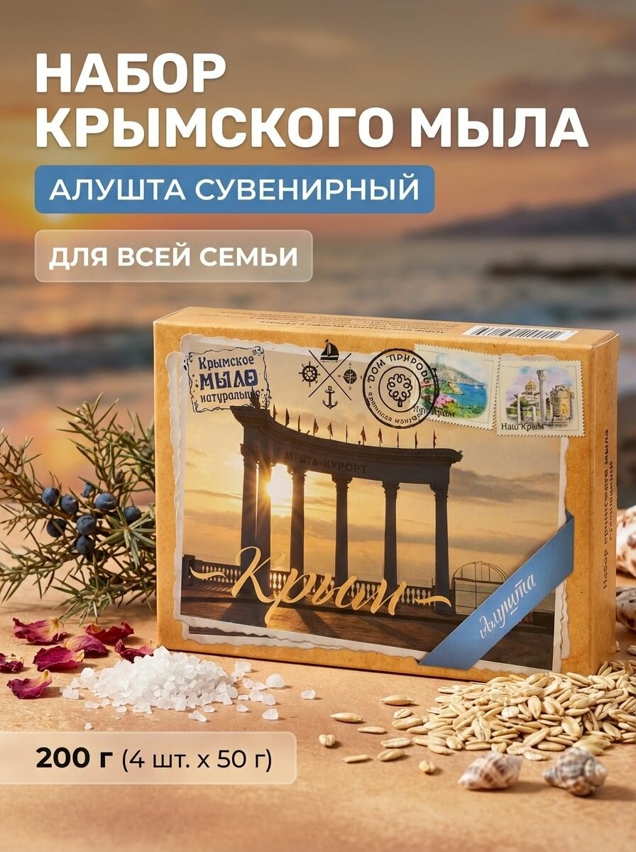 Набор крымского мыла Алушта сувенирный натуральный с травами и маслами, 4 шт. по 50 г