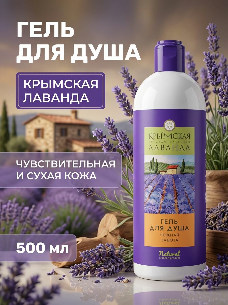 Гель для душа Нежная забота с крымской лавандой, увлажняющий и успокаивающий, 500 мл