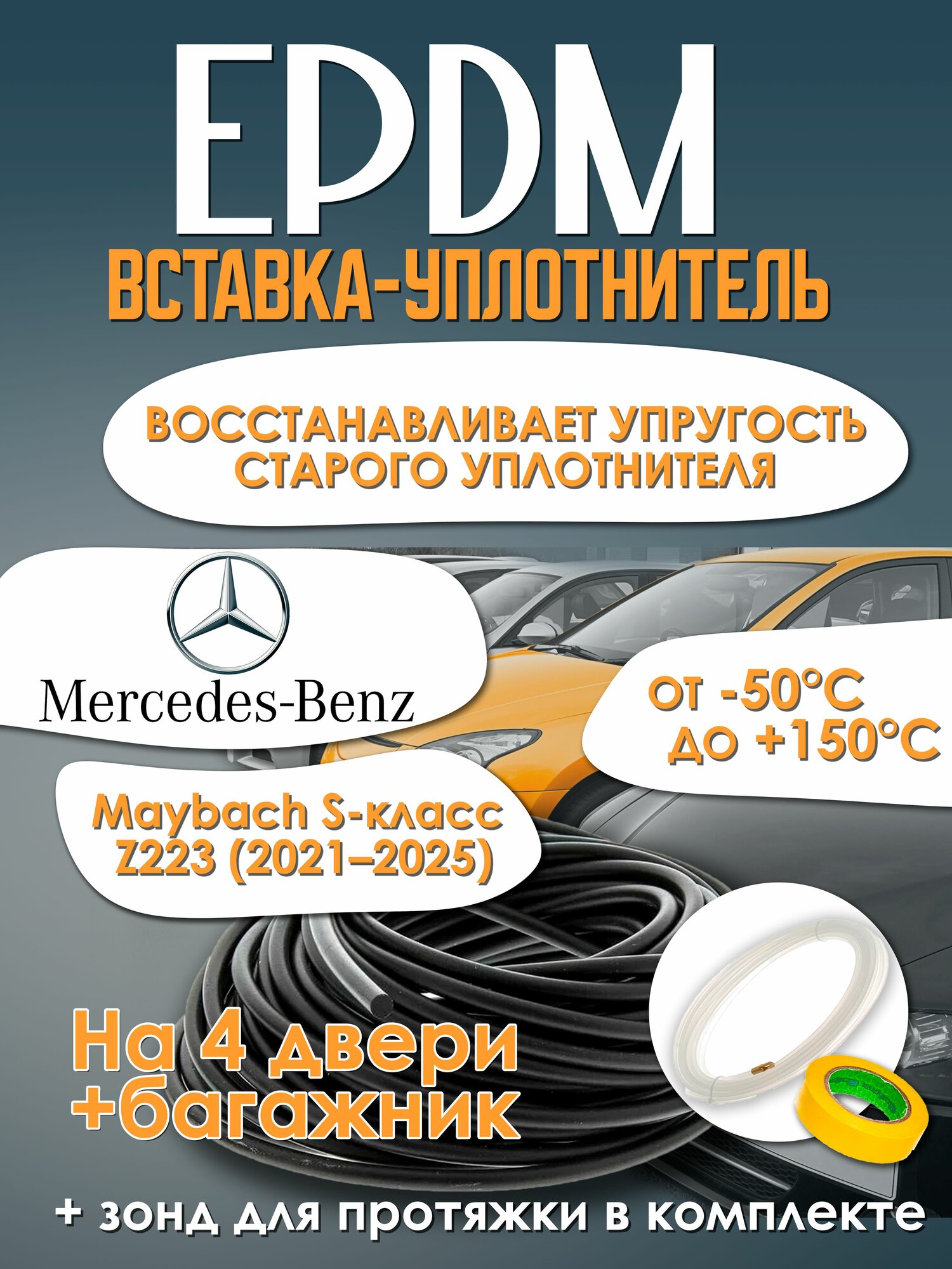 EPDM вставка-уплотнитель для дверей автомобиля Mercedes-Benz Maybach S-класс Z223 (2021-2025) / Мерседес-Бенц Майбах С-класс З 223