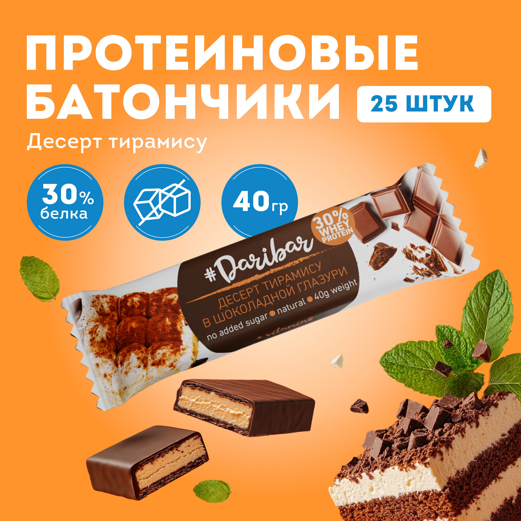 Протеиновые глазированные батончики Daribar без сахара 25 шт. десерт Тирамису
