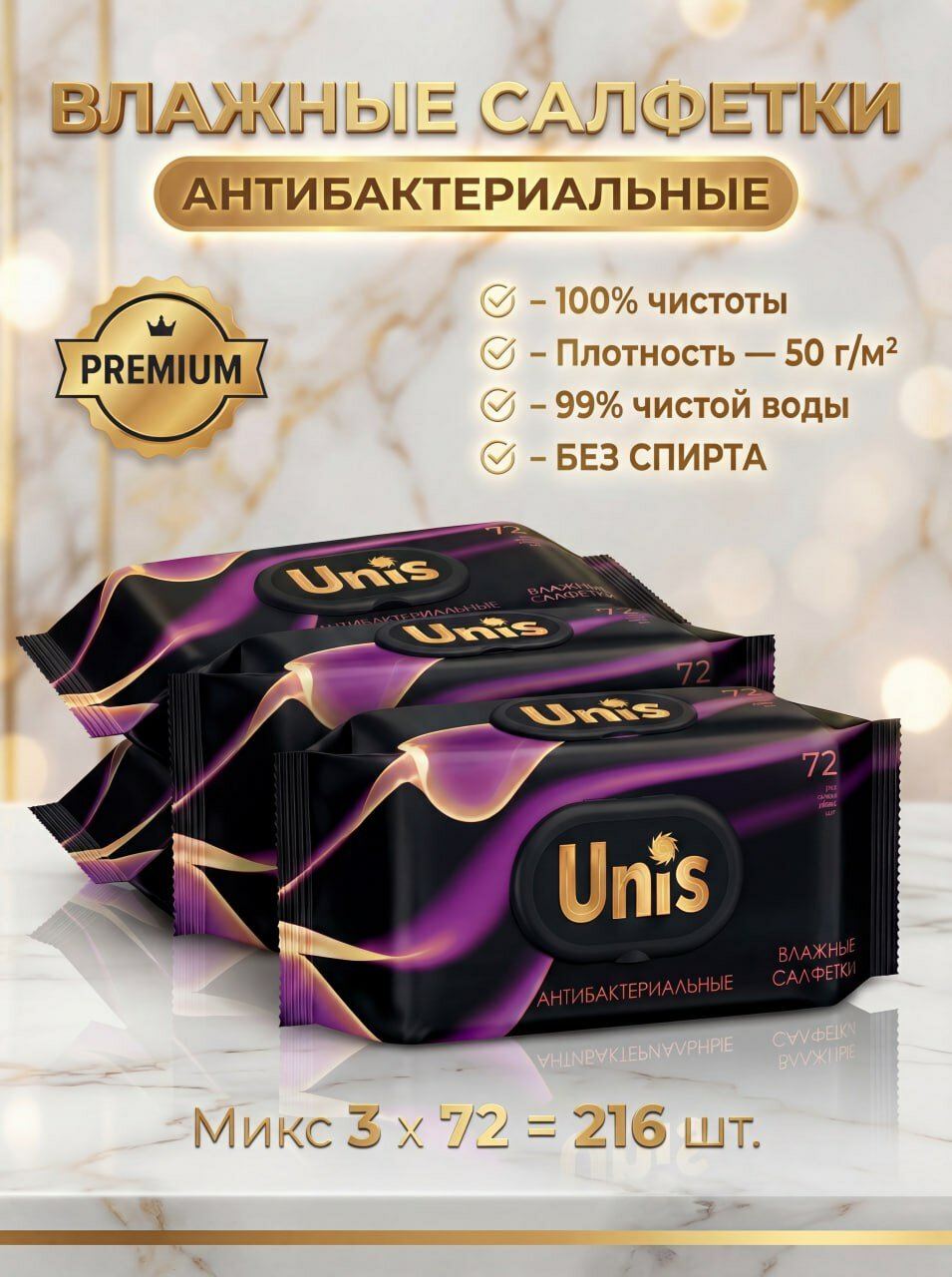 Влажные салфетки Unis Premium антибактериальные, 216 шт. , 99% чистой воды, без спирта