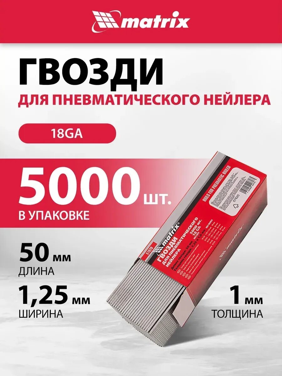 Гвозди для пневмопистолета 18GA, 50 мм, 5000 шт MATRIX 57620