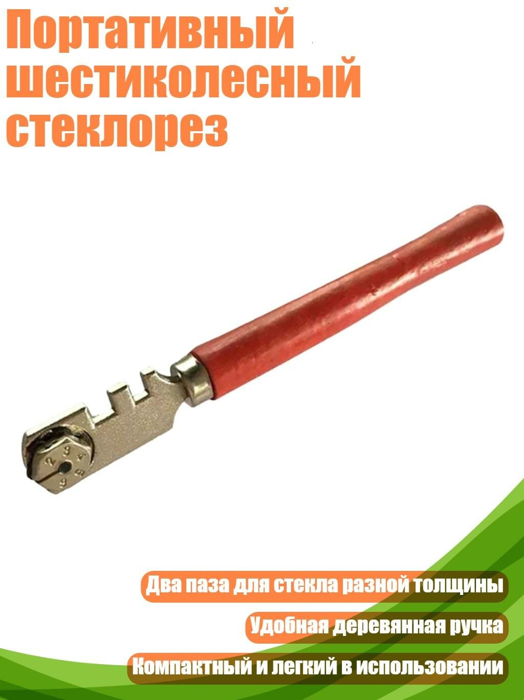 Портативный шестиколесный стеклорез