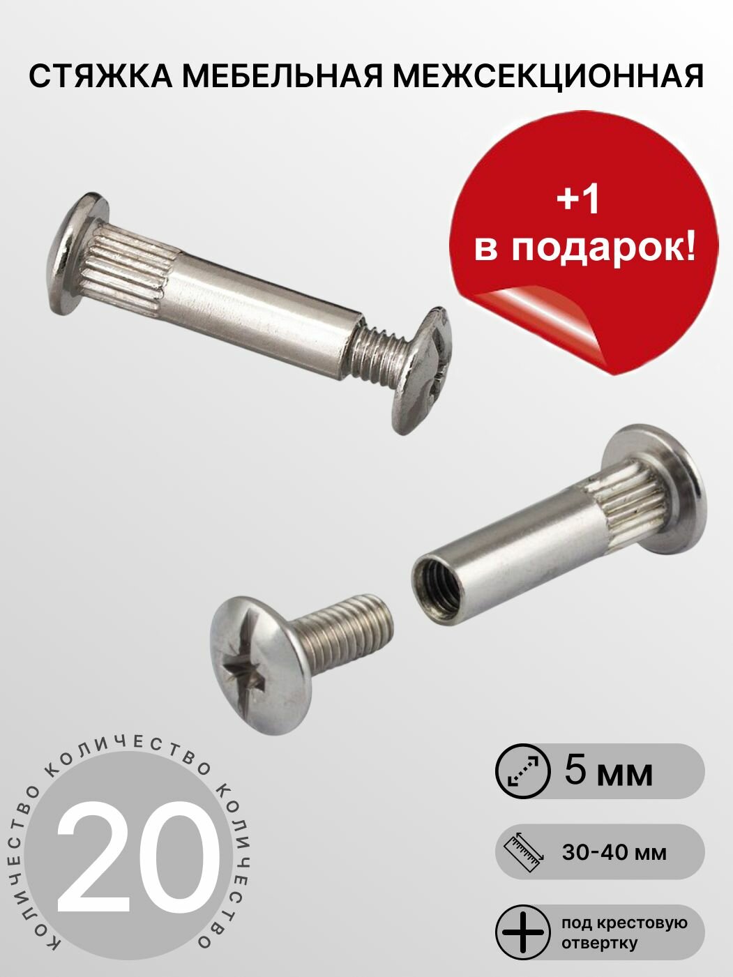 Стяжка мебельная межсекционная, Диаметр 5 мм, М4 , Стяжка мебельная межсекционная, Диаметр 5 мм, 20 штук