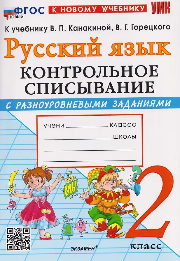 Русский язык Контрольное списывание с разноуровневыми заданиями к учебнику Канакиной ВП 2 класс Языканова ЕВ ФП 22-27