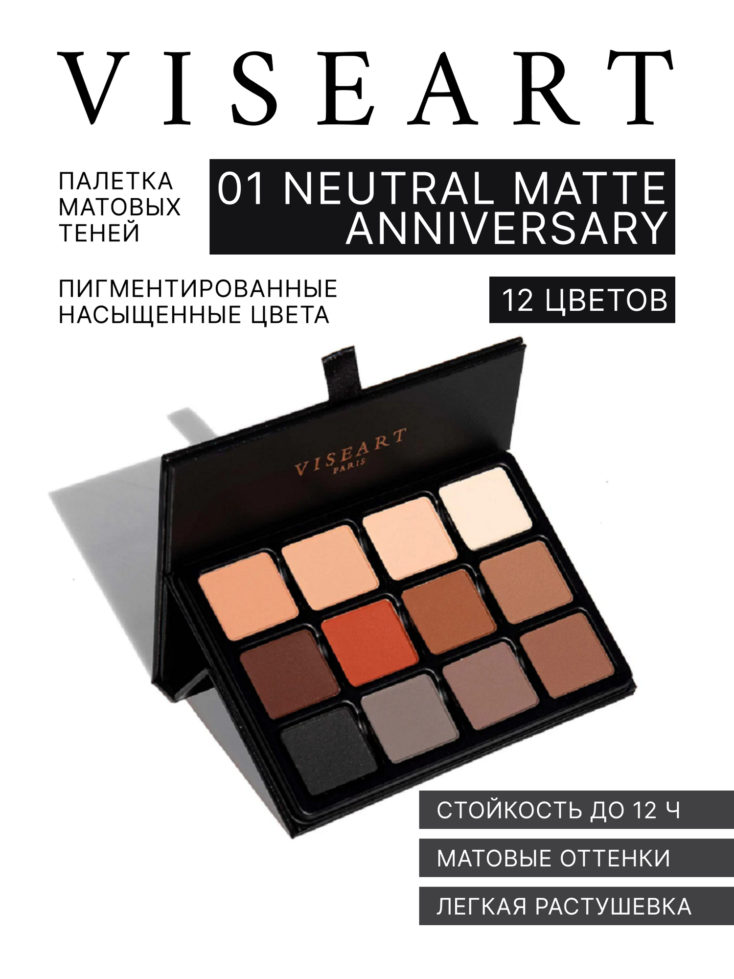 Тени для глаз в палитре Viseart Matte eyeshadow palette 01 Neutral Matte 25th anniversary