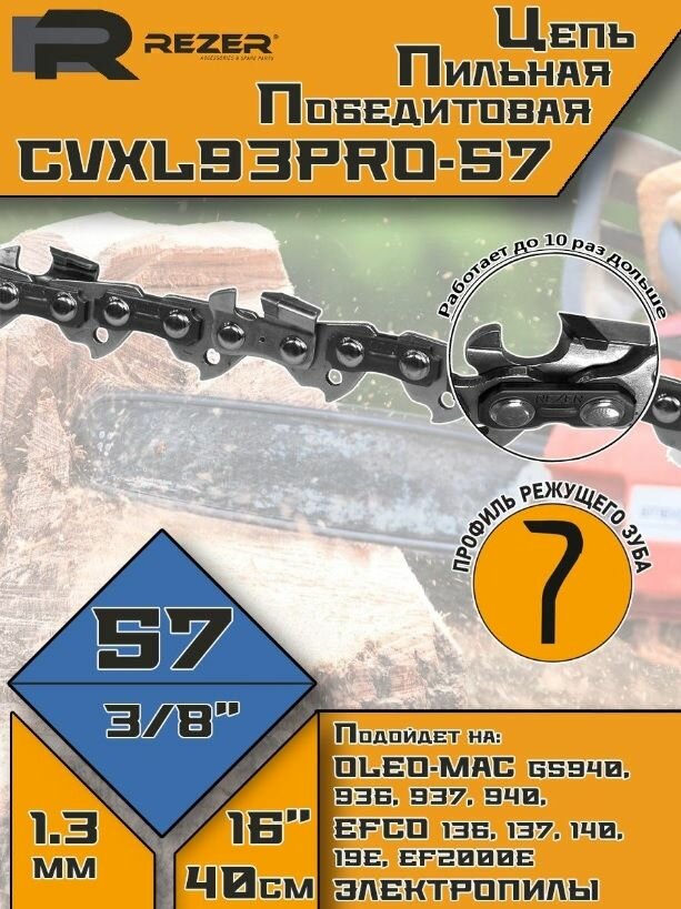 Цепь пильная с победитовыми напайками (3/8-1,3-57 звеньев), REZER CVXL93PRO-57