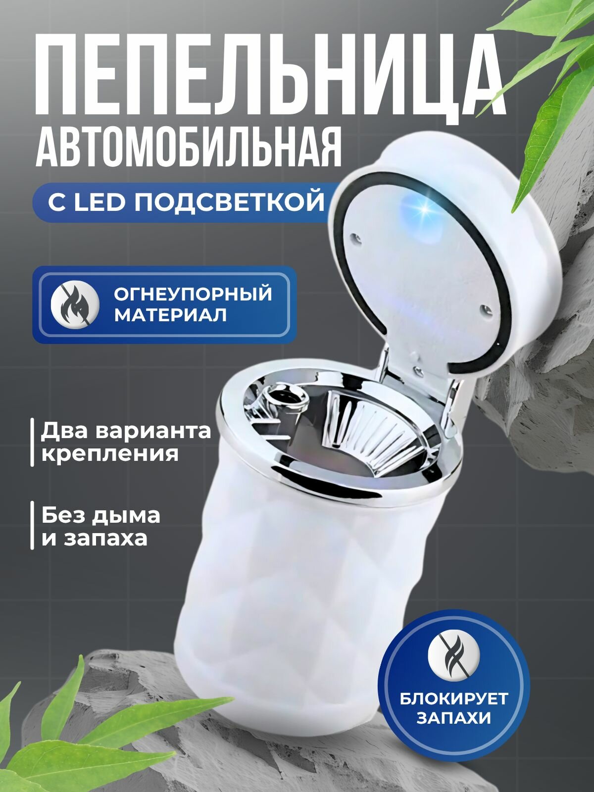 Пепельница автомобильная бездымная с подсветкой
