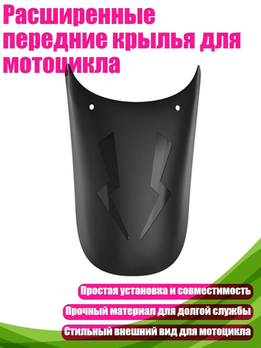 Расширенные передние крылья для мотоцикла, 3