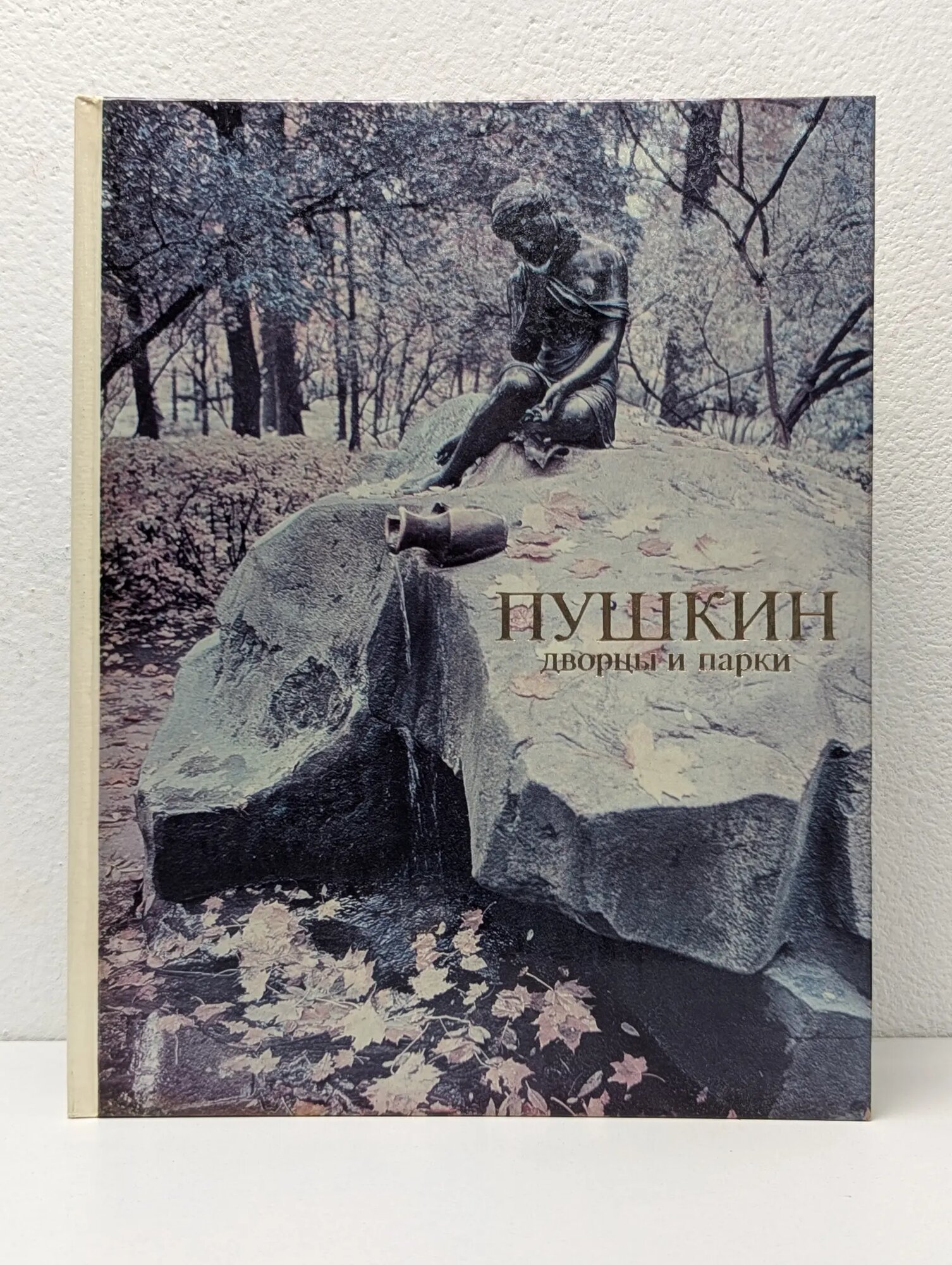 Пушкин. Дворцы и парки Сборник 1985