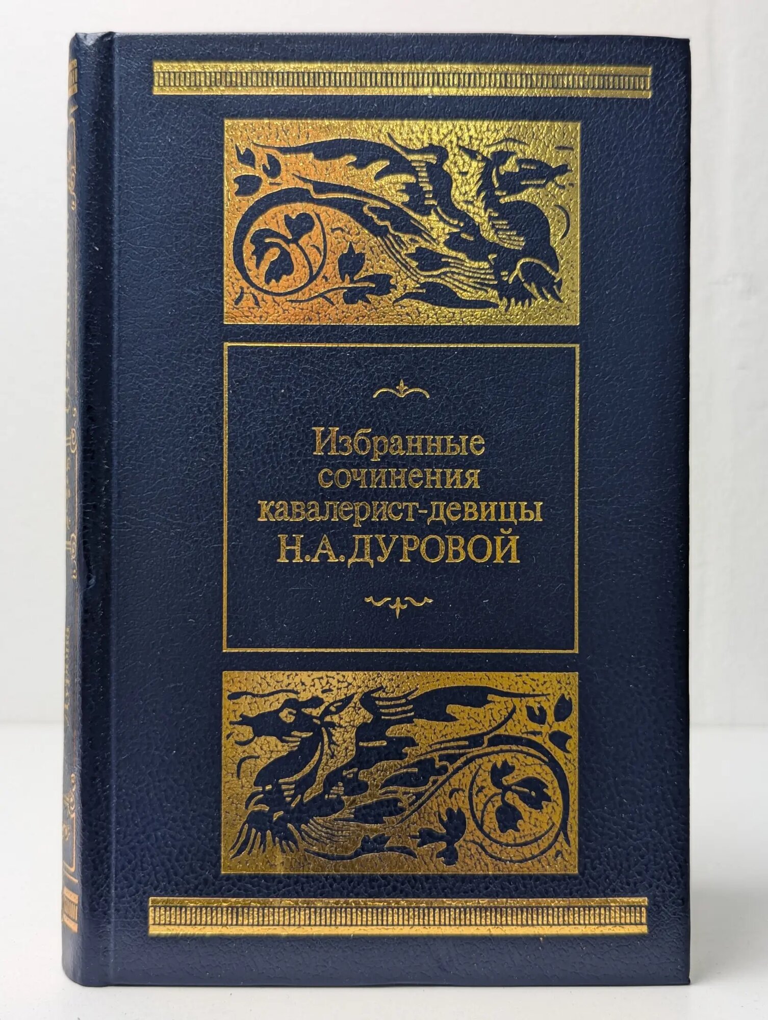 Избранные сочинения кавалерист-девицы Н. А. Дуровой Дурова Надежда Андреевна 1988