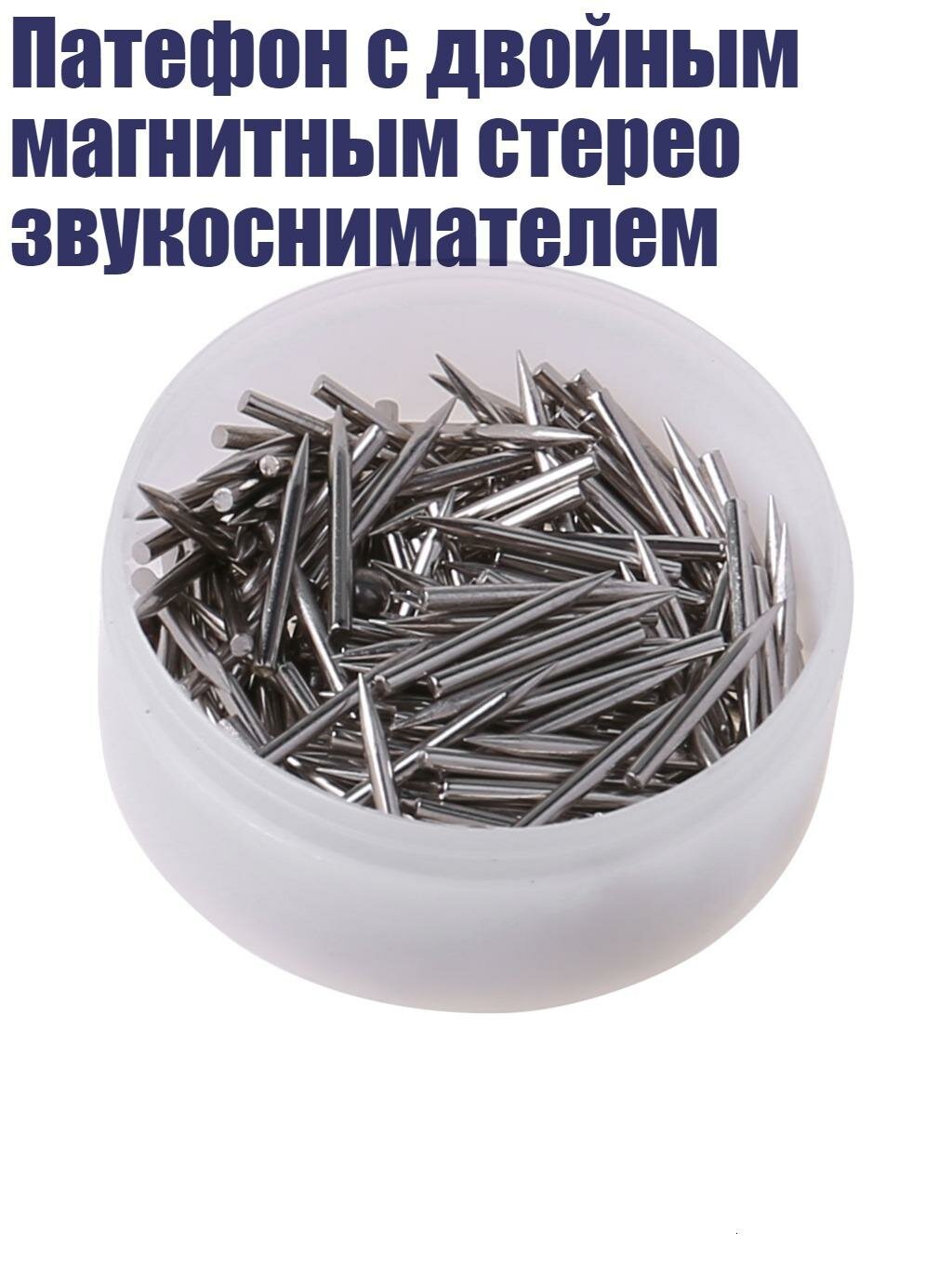 Патефон с двойным магнитным стерео звукоснимателем