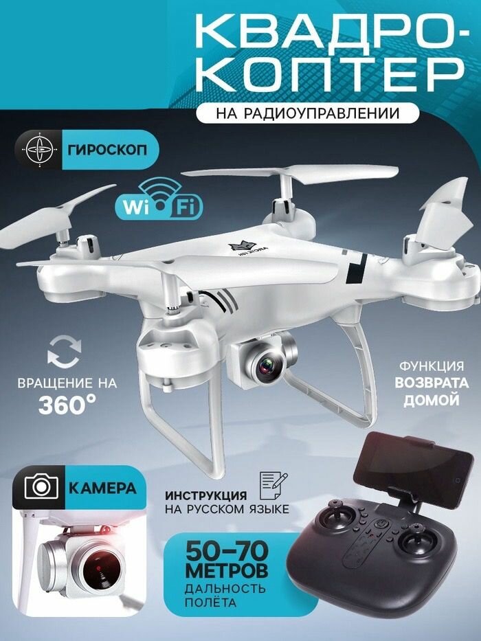 Квадрокоптер WHITE DRONE, камера 2.0 МП, Wi-Fi, цвет белый