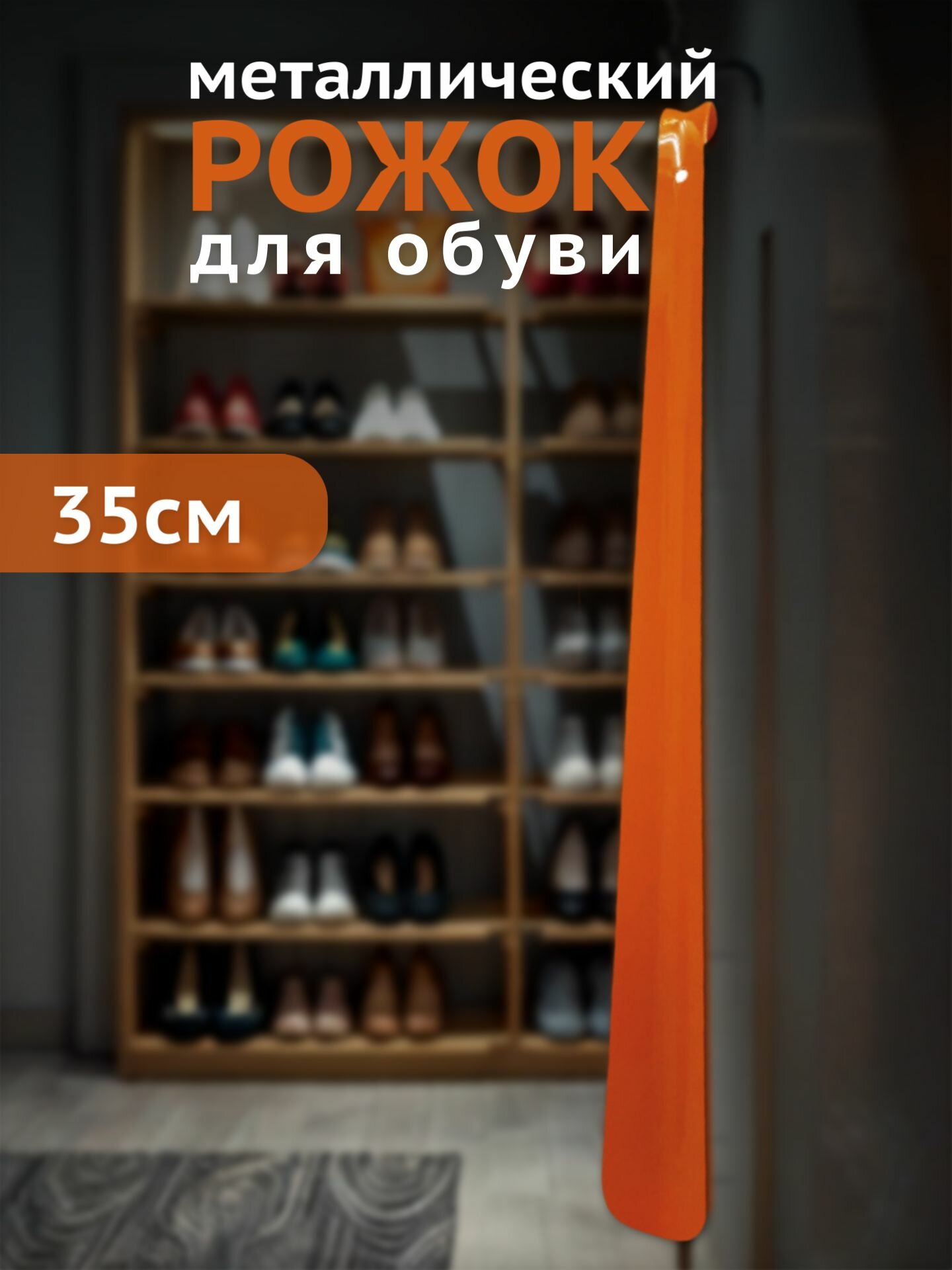 PREGRADA: рожок для обуви 35 см (металл)  —  практично и долговечно