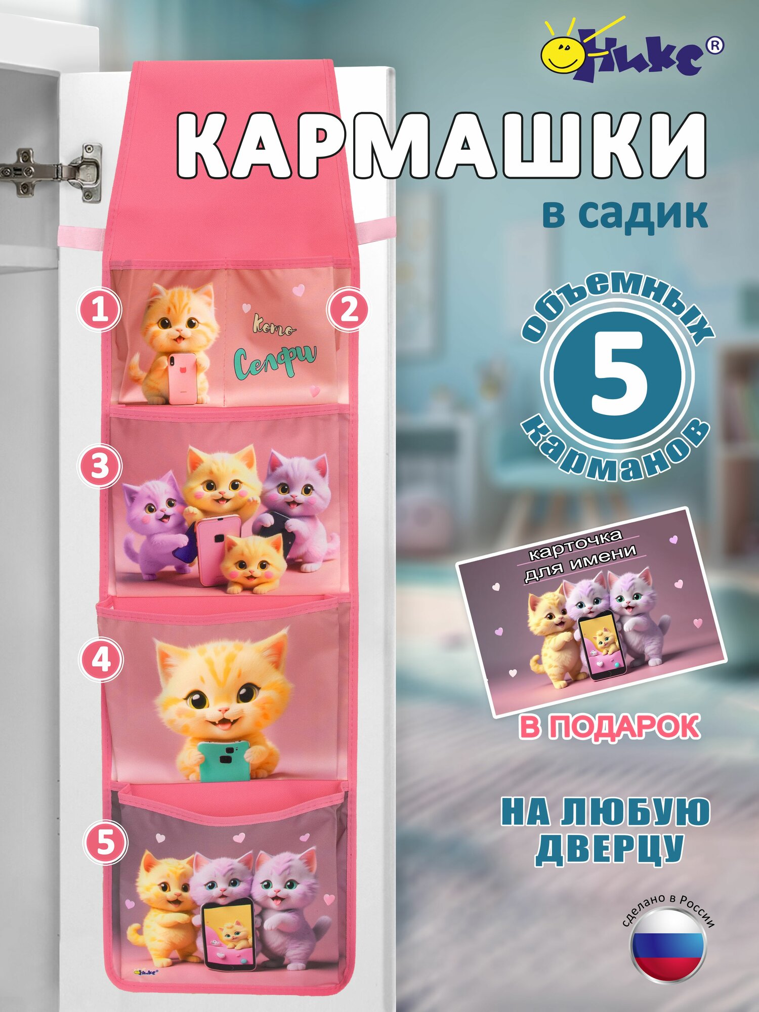 Кармашки в шкафчик для детского сада оникс Котоселфи, органайзер для хранения