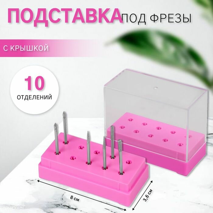 Подставка под фрезы, прямоугольная, 10 отделений, 8 3.6 см, с крышкой, розовый, прозрачный