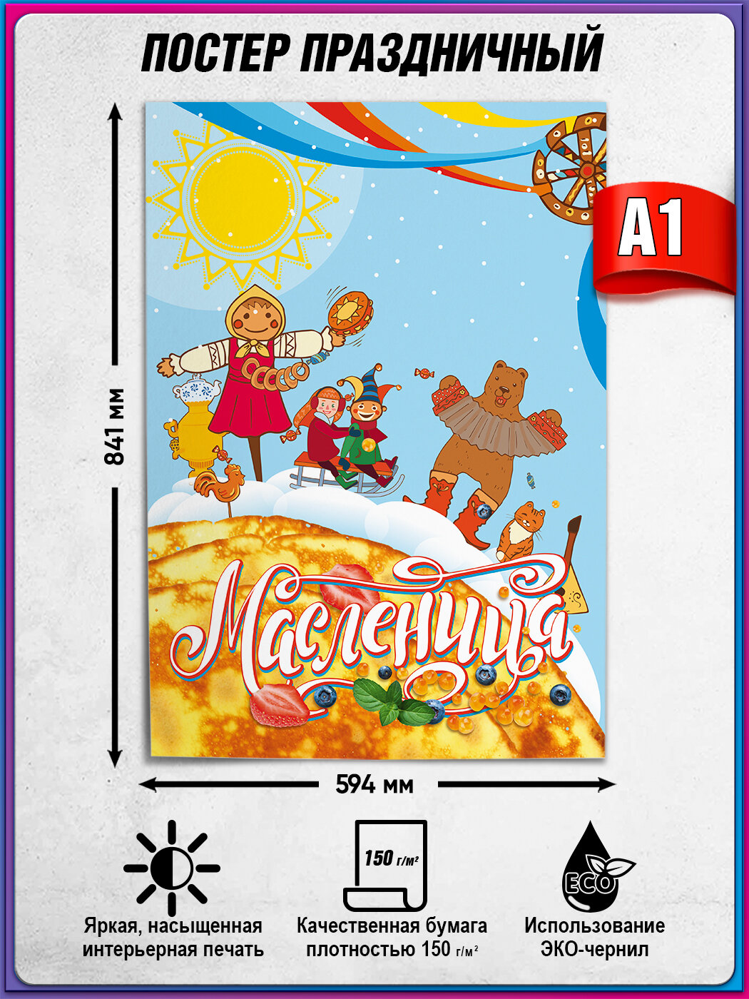 Плакат на Масленицу / А-1 (60x84 см.)
