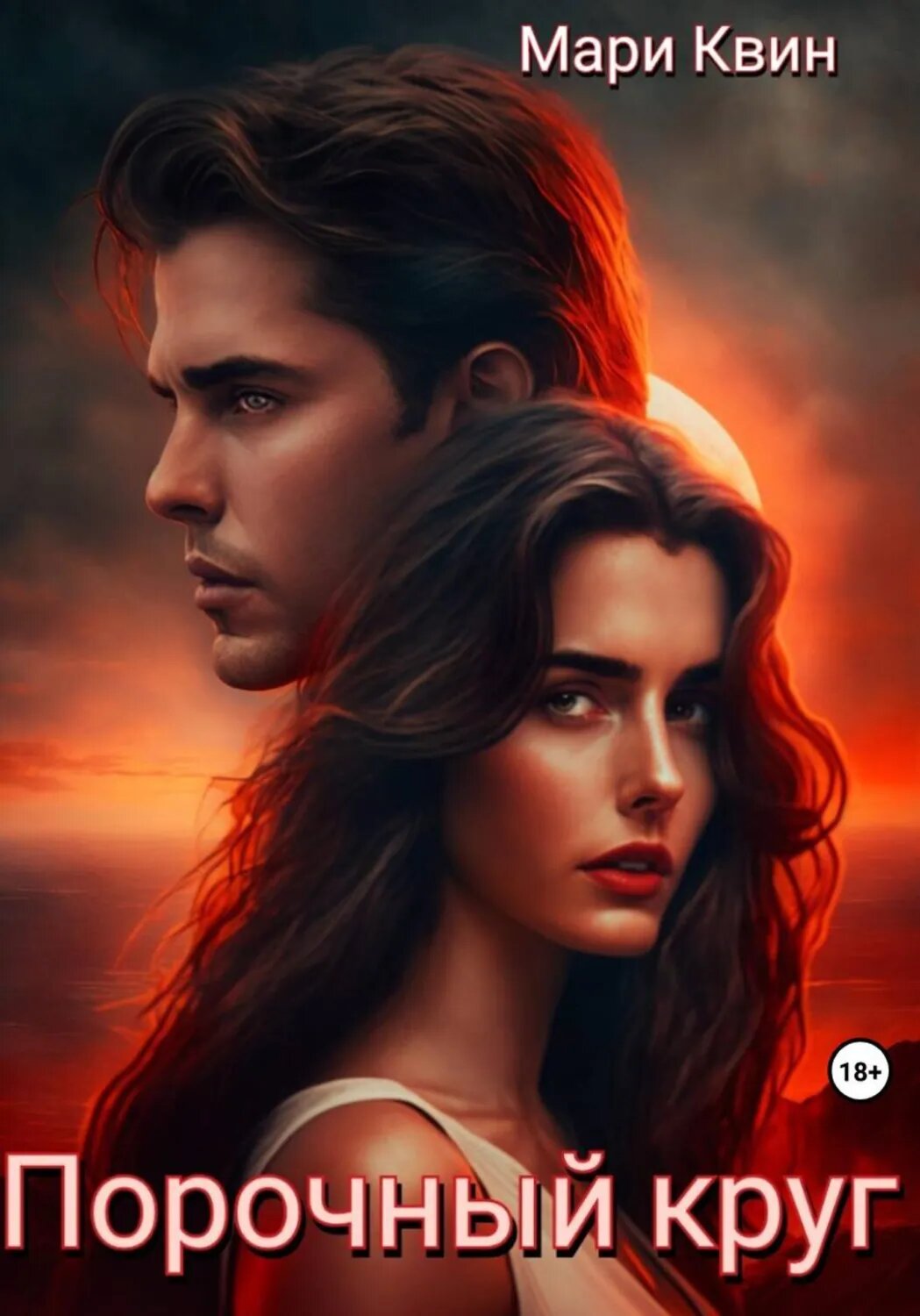 Порочный круг [Цифровая книга]