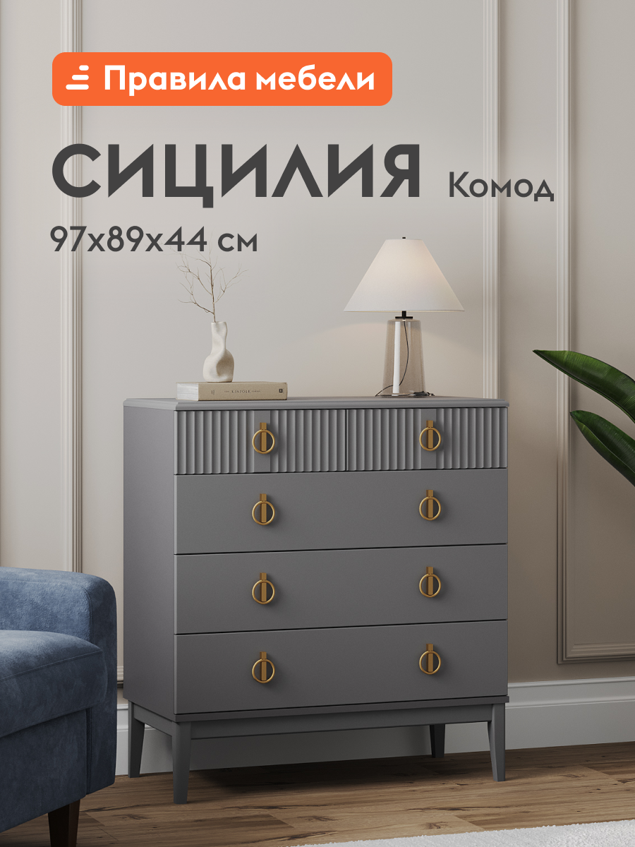 Комод для одежды и хранения вещей Сицилия с ящиками, на ножках, 89х44х97.2 см, Антрацит лак / Серый шифер