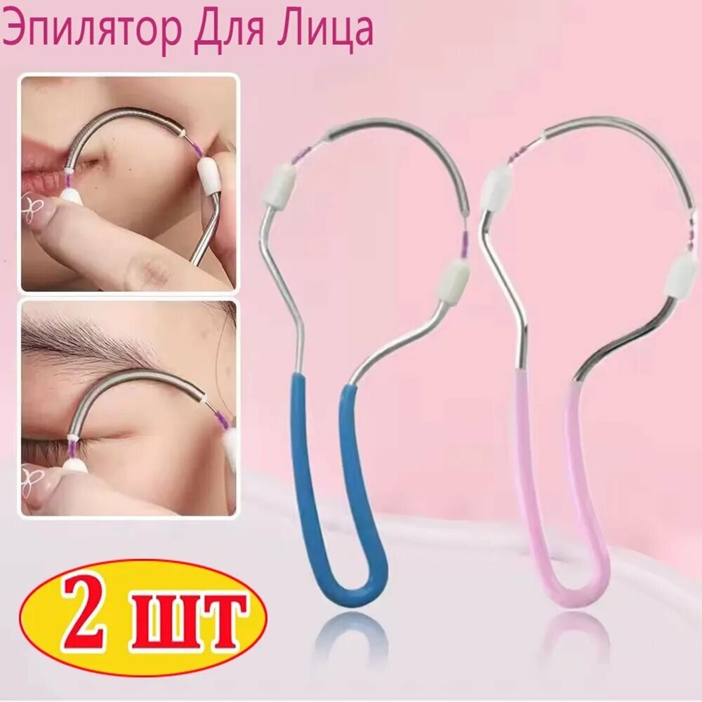Портативный эпилятор для удаления волос на лице и губах с пружинным шарниром, 2 шт.