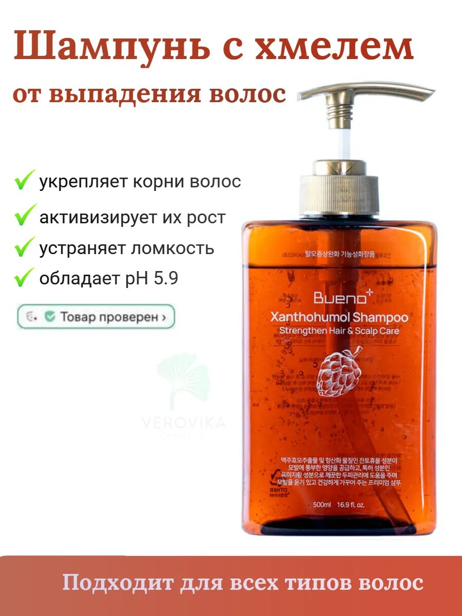 Питательный шампунь с ксантогумолом Bueno Xanthohumol Shampoo 500 мл