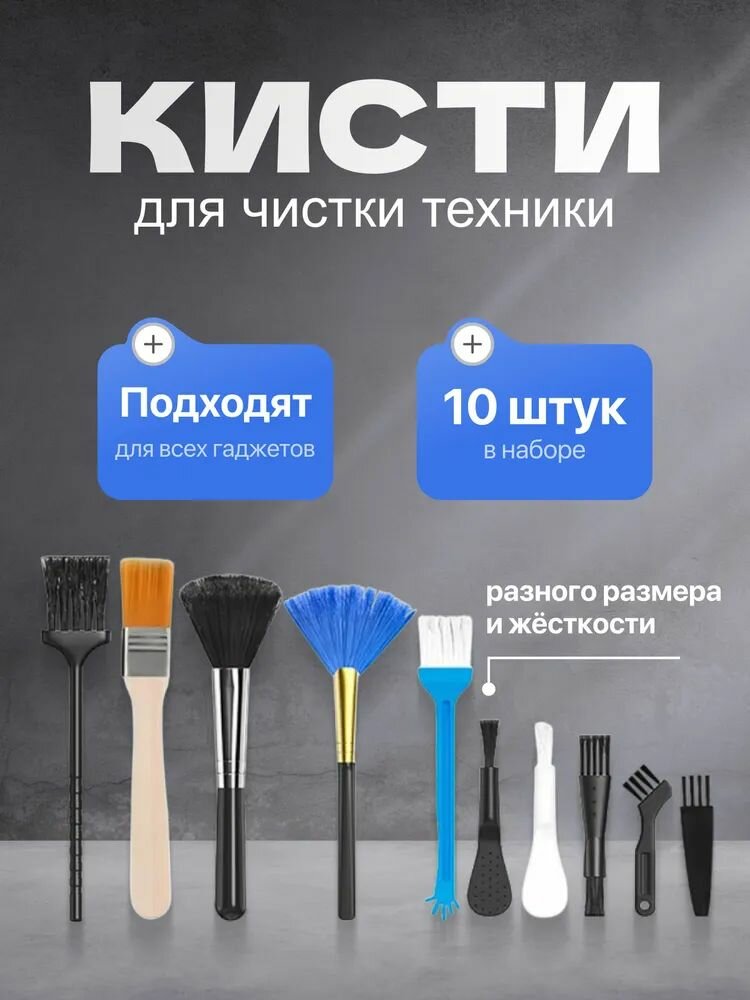 Набор кистей (10 штук) для чистки техники, телефона, наушников, ноутбука, клавиатуры, фотоаппарата.