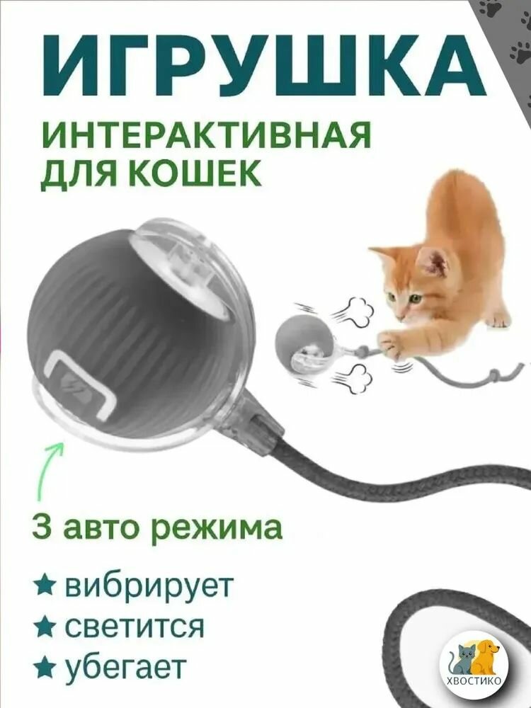 Умный мячик с хвостом, интерактивная игрушка для кошек и собак, мяч серый