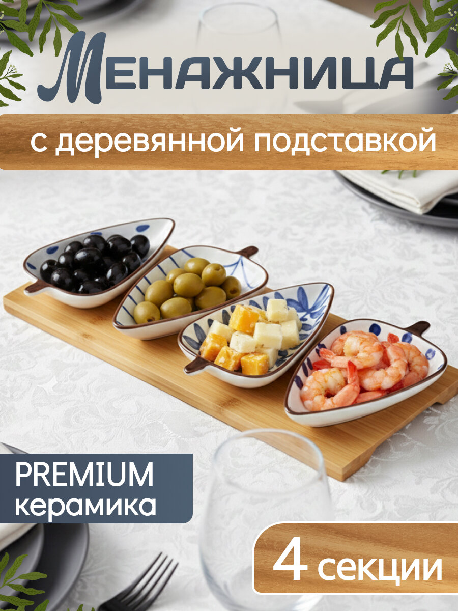 Набор менажниц 4 секции 14,8х8,5х2,5 см, на бамбуковой подставке 33х14,5х1 см КС-7049