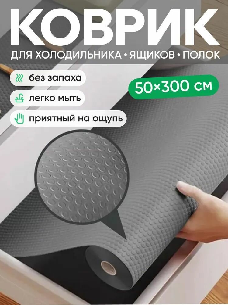 Коврик для кухонных полок, ящиков, холодильника, 300 см х 50 см, 1 шт