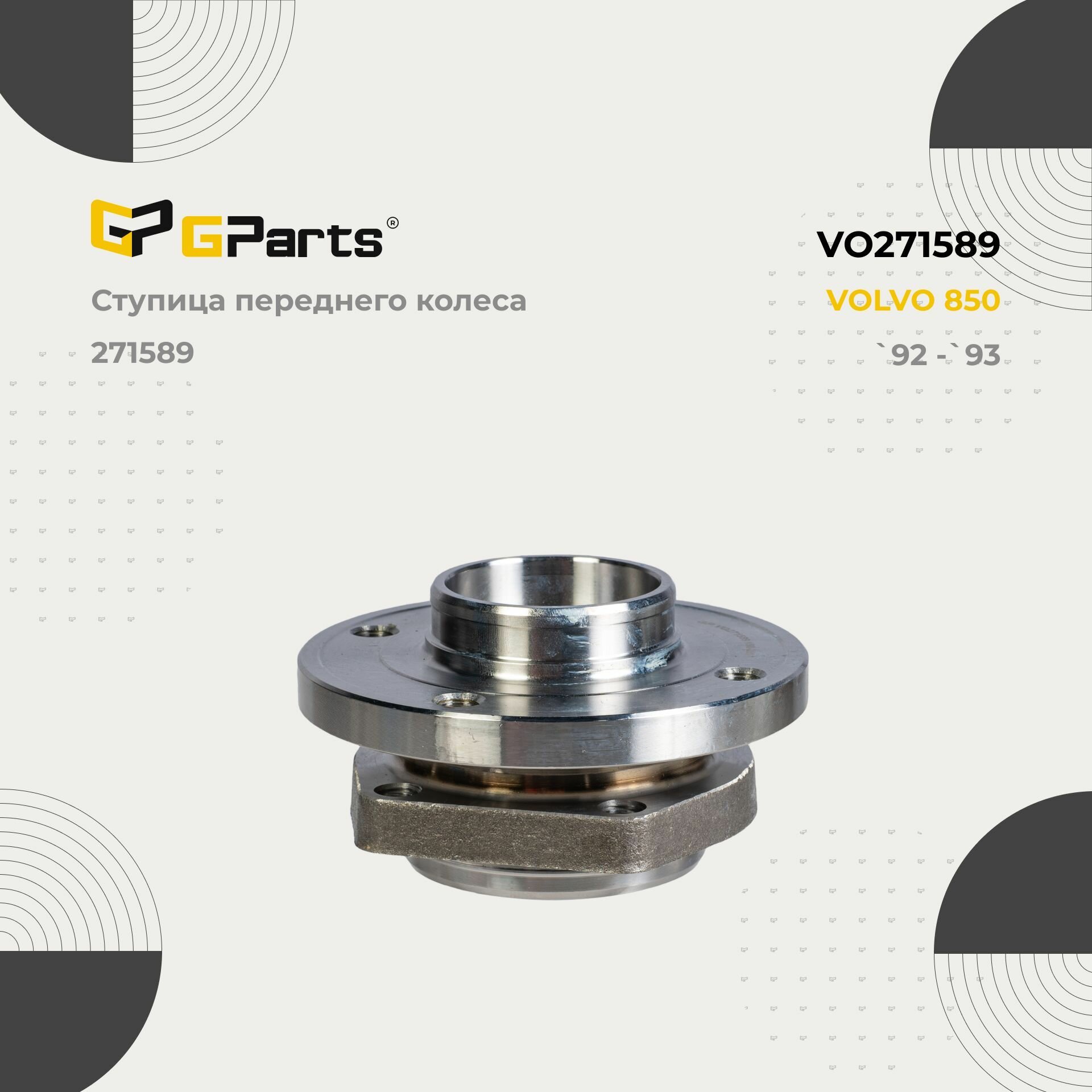 VO271589 GParts Ступица переднего колеса VOLVO 850 1992-1993
