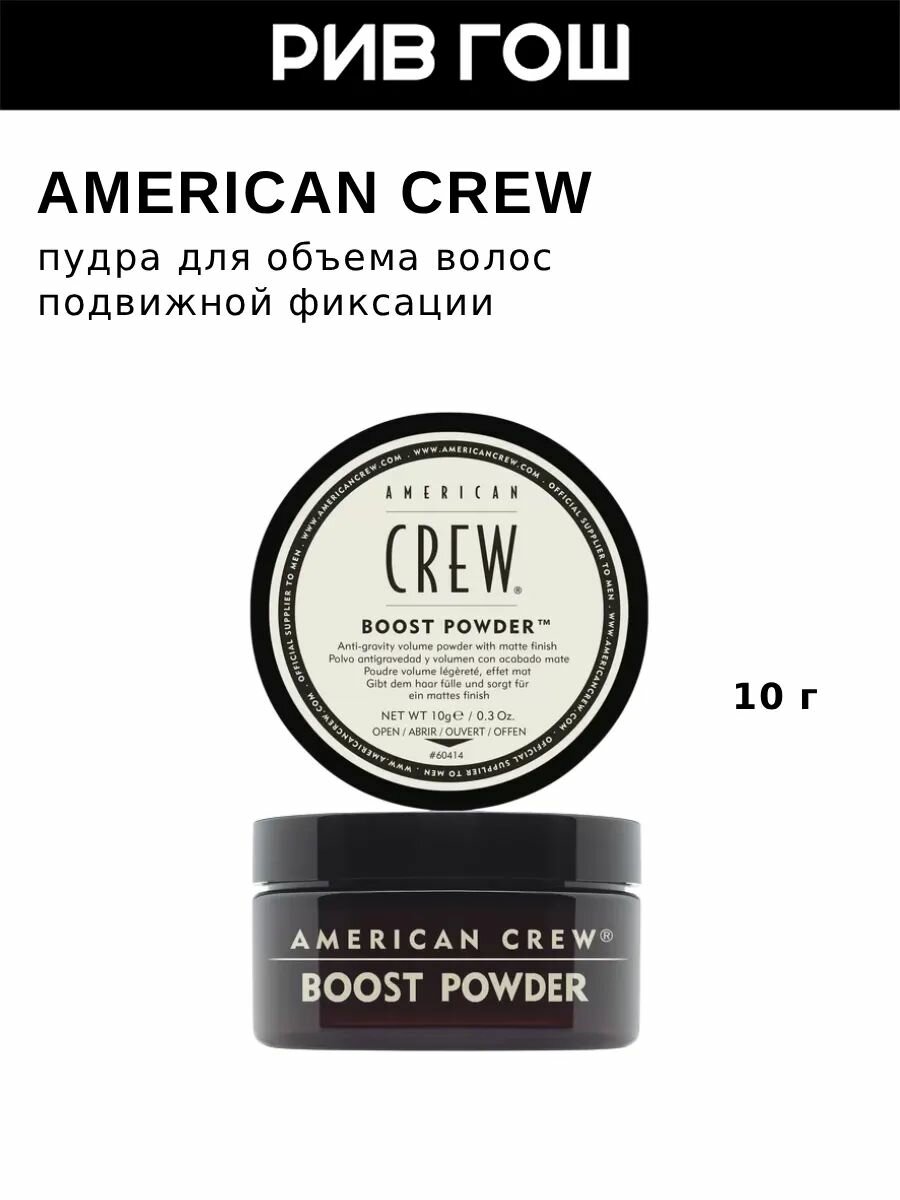 Матовая пудра для объема волос AMERICAN CREW Boost Powder подвижная фиксация 10 г