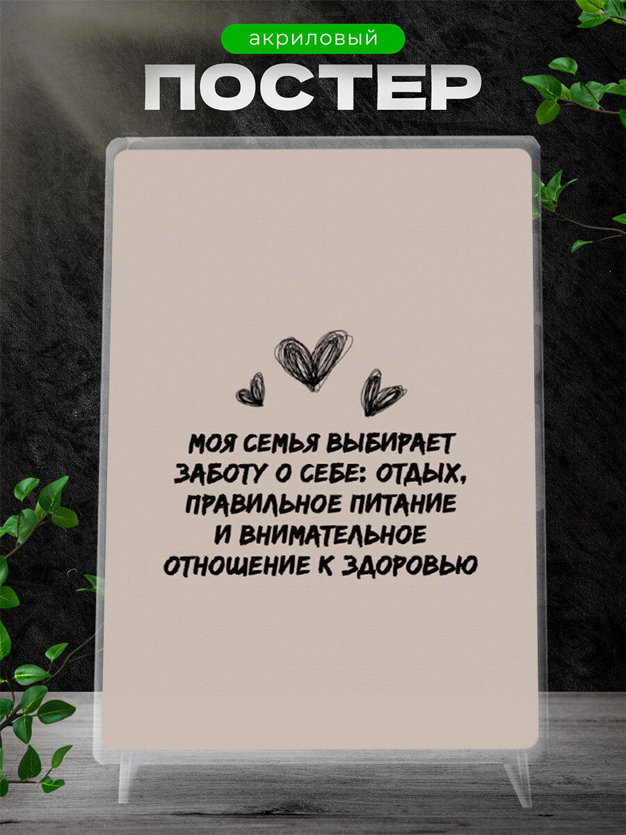 Акриловый постер, открытка на подставке с цветным принтом желаний моя семья выбирает здоровье