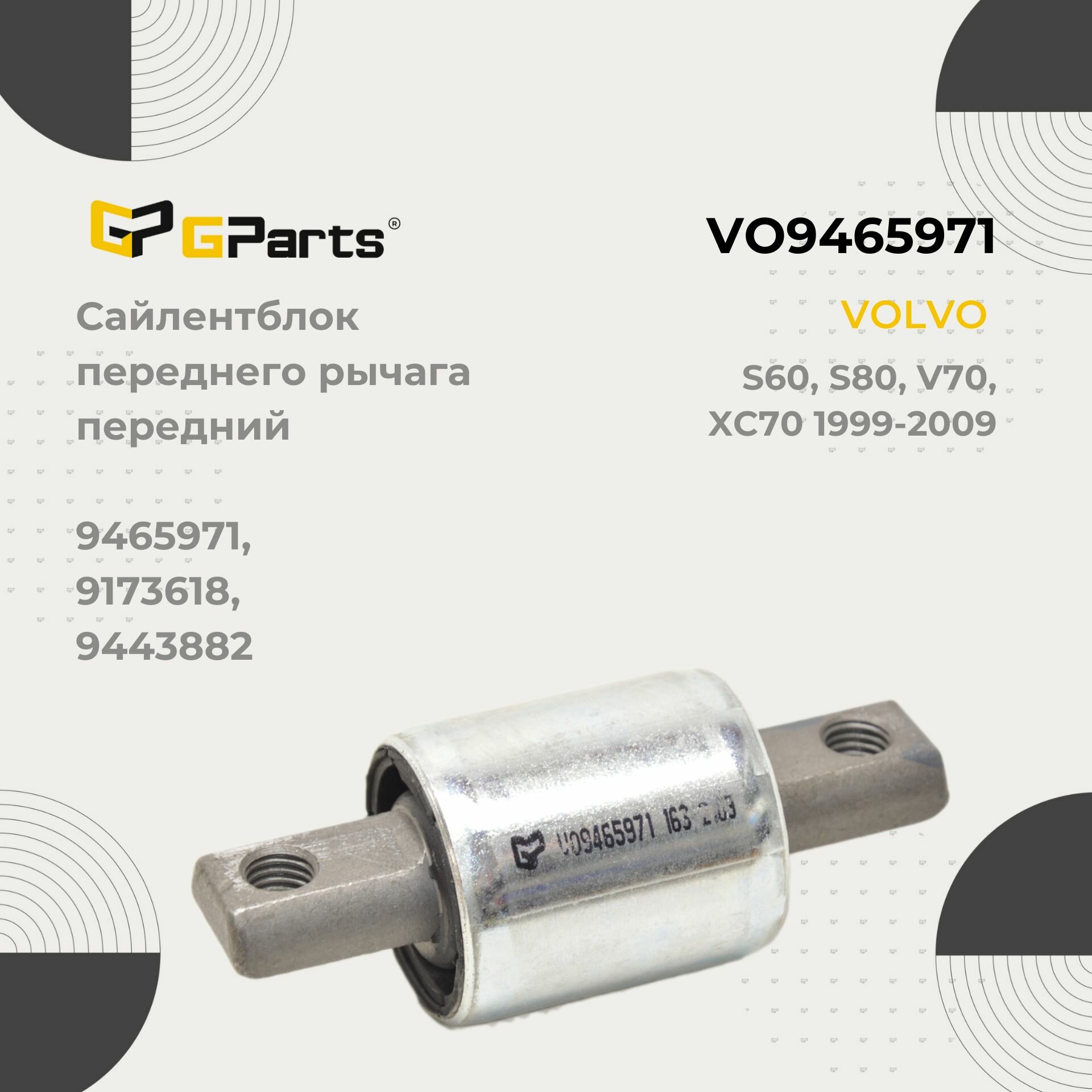 Сайлентблок рычага передней подвески левый правый передний GParts (VO9465971)