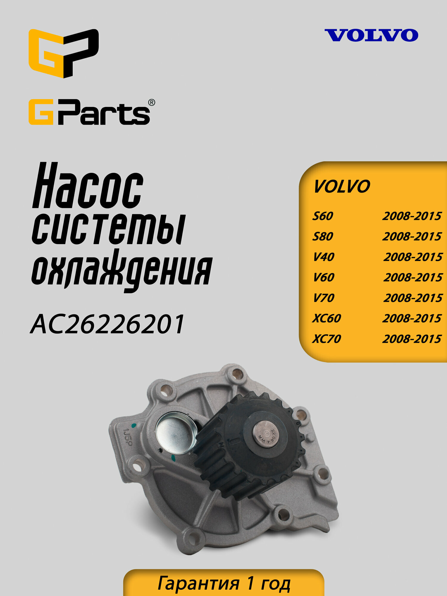 AC26226201 GParts Насос системы охлаждения для VOLVO S60 S80 V40 V60 V70 XC60 XC70