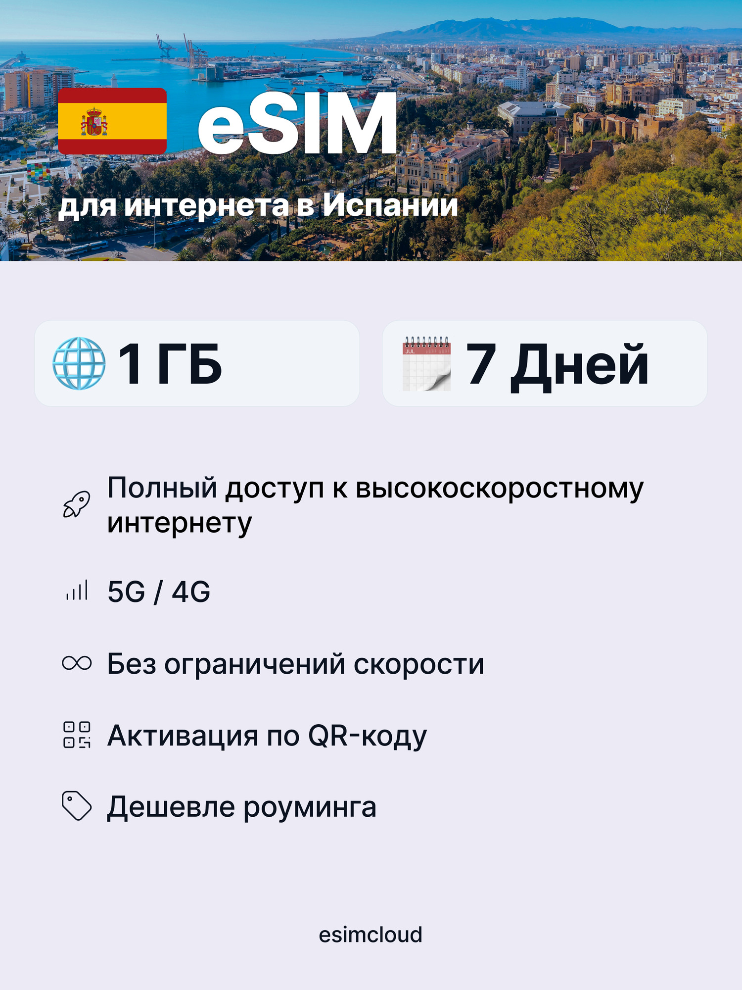 ESIM для Испании 1 ГБ / 7 дней • Мобильный интернет • Универсальная eSIM • 4G LTE / 5G • Смартфон и планшет