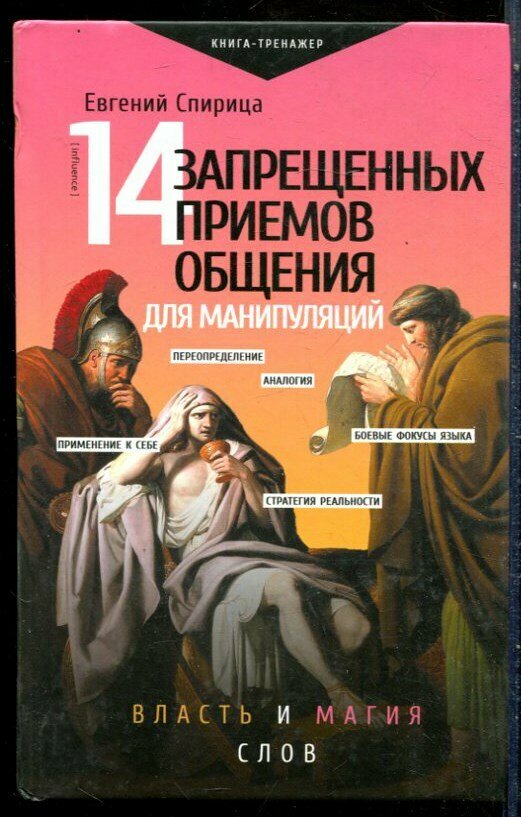 Спирица Е. - 14 запрещенных приемов общения для манипуляций. Власть и магия слов - 2022