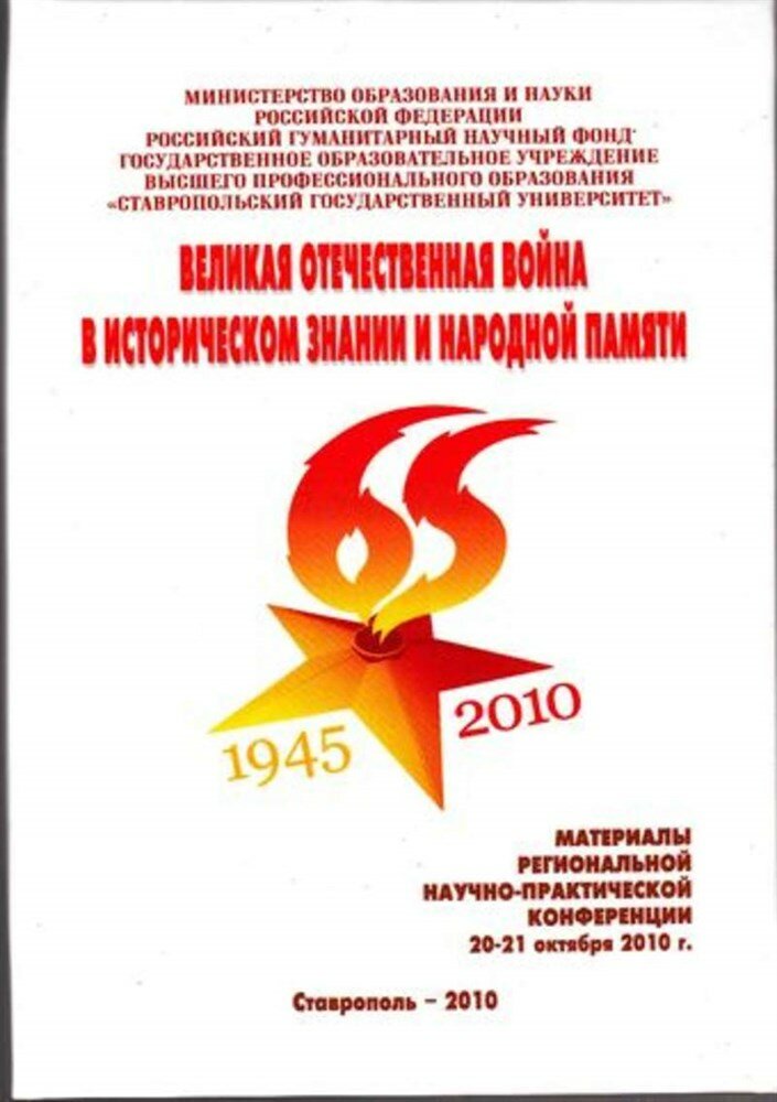 Великая Отечественная война в историческом знании и народной памяти - 2010