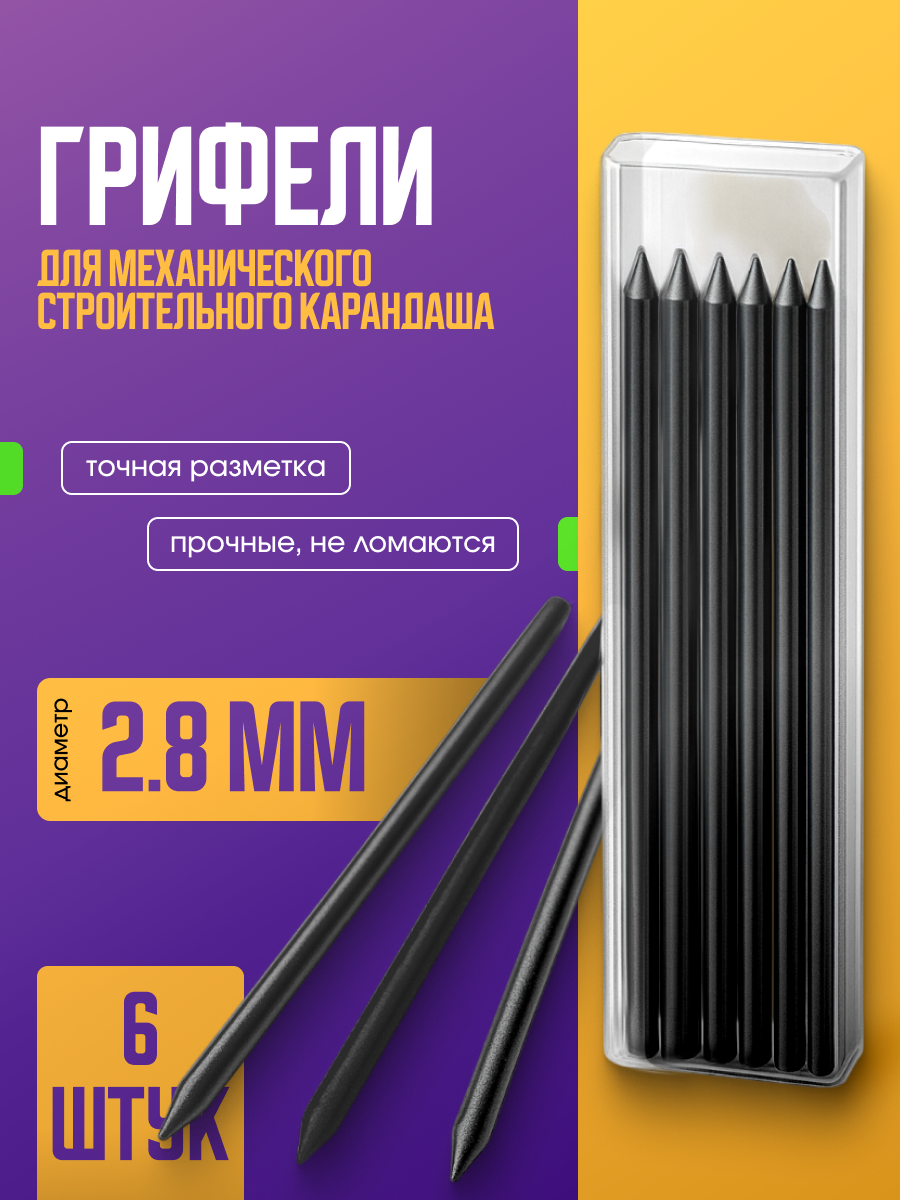 Грифели для строительного карандаша 12 см 3 мм набор сменных грифелей для плотницкого, механического
