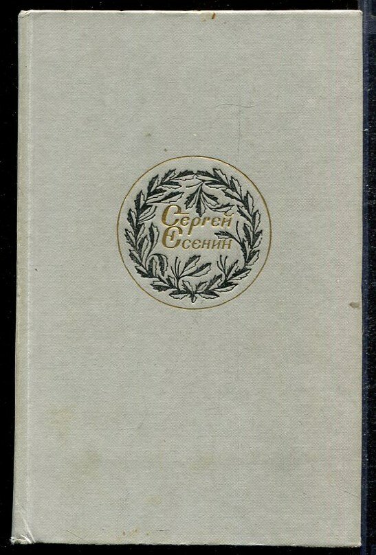 Есенин С. - Поэзия. Проза - 1985