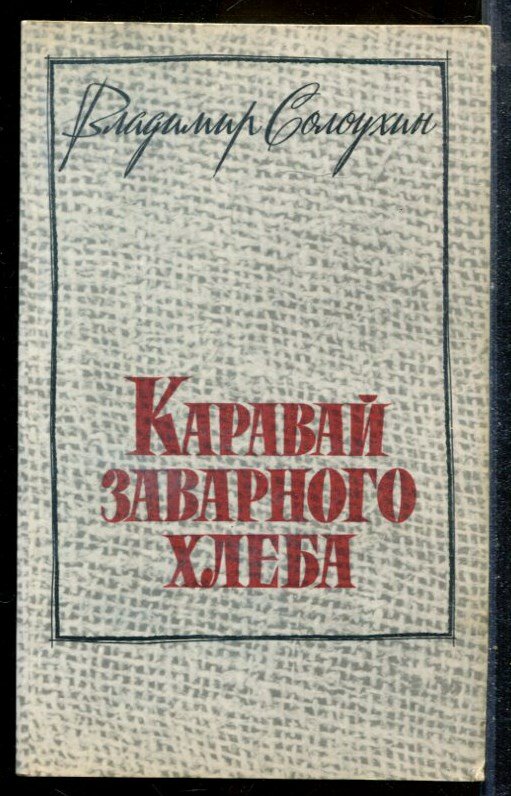 Солоухин В. - Каравай заварного хлеба | Рассказы. - 1986