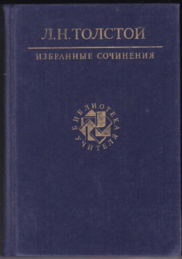 Толстой Л.Н. - Избранные сочинения в трех томах | Том 1. Серия: Библиотека учителя. - 1988