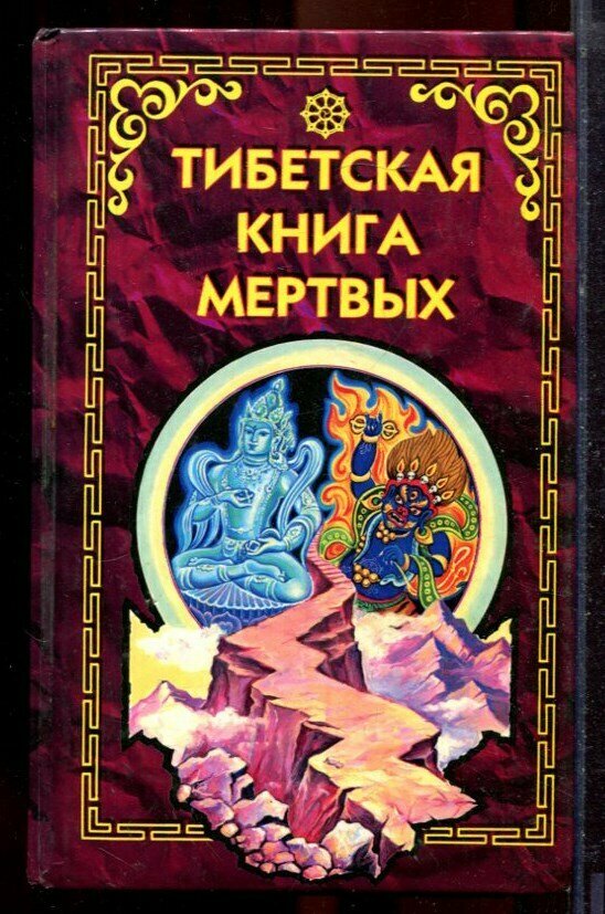 Тибетская книга мертвых - 2001