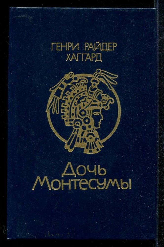Хаггард Г.Р. - Дочь Монтесумы - 1990
