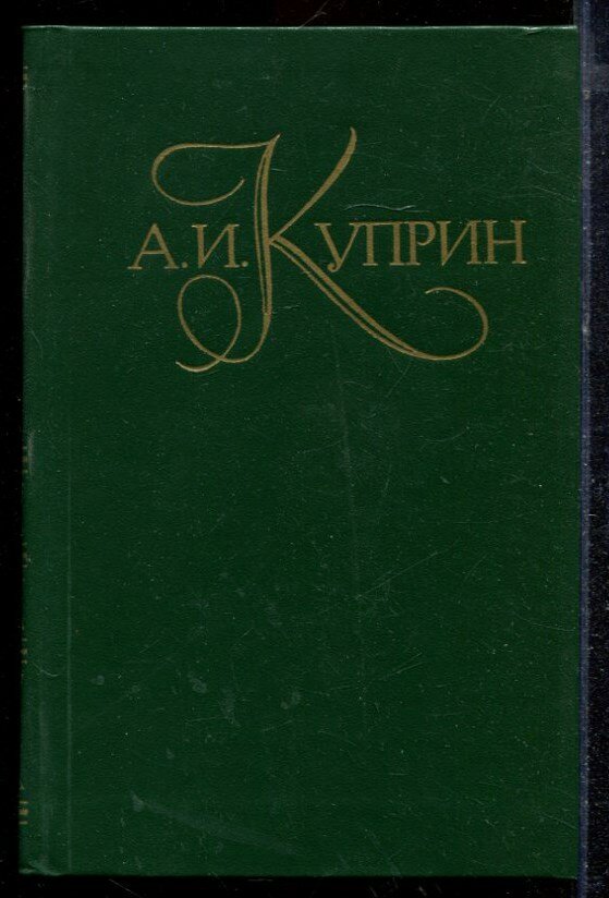 Куприн А.И. - Собрание сочинений в пяти томах | Том 1-5. - 1982