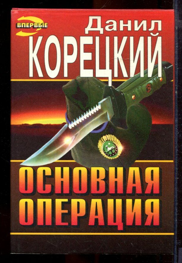 Корецкий Д. - Основная операция | Серия: Черная кошка. - 1996