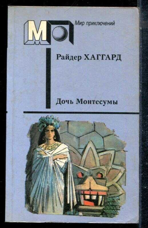 Хаггард Р. - Дочь Монтесумы | Серия: Мир приключений. - 1991